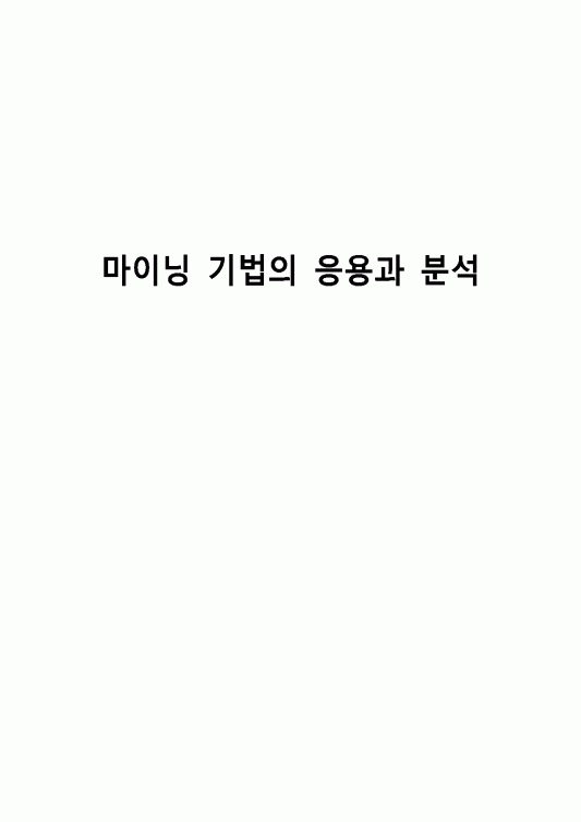마이닝 기법의 응용과 분석