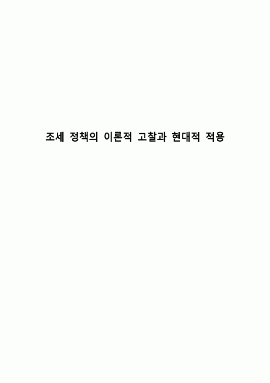 조세 정책의 이론적 고찰과 현대적 적용