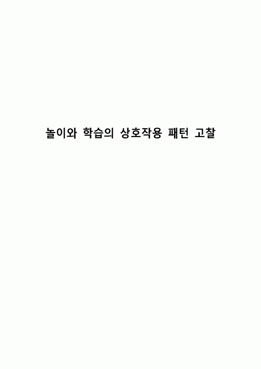 놀이와 학습의 상호작용 패턴 고찰