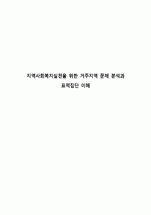 지역사회복지실천을 위한 거주지역 문제 분석과 표적집단 이해