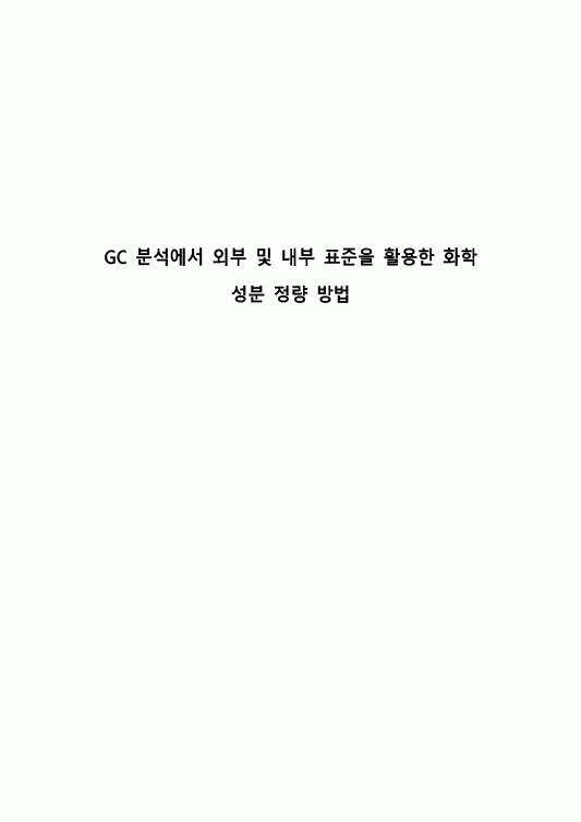 GC 분석에서 외부 및 내부 표준을 활용한 화학 성분 정량 방법