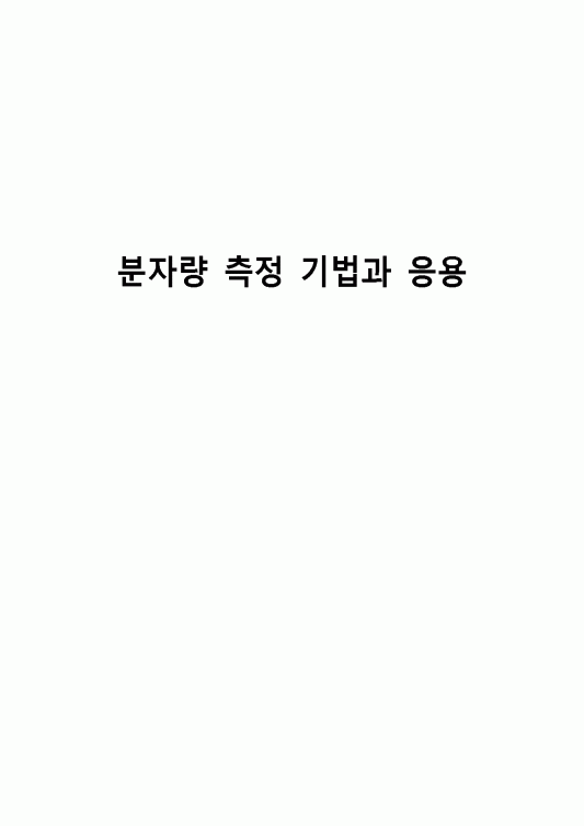 분자량 측정 기법과 응용