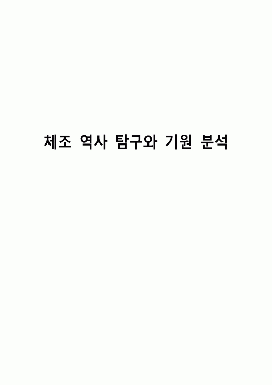 체조 역사 탐구와 기원 분석