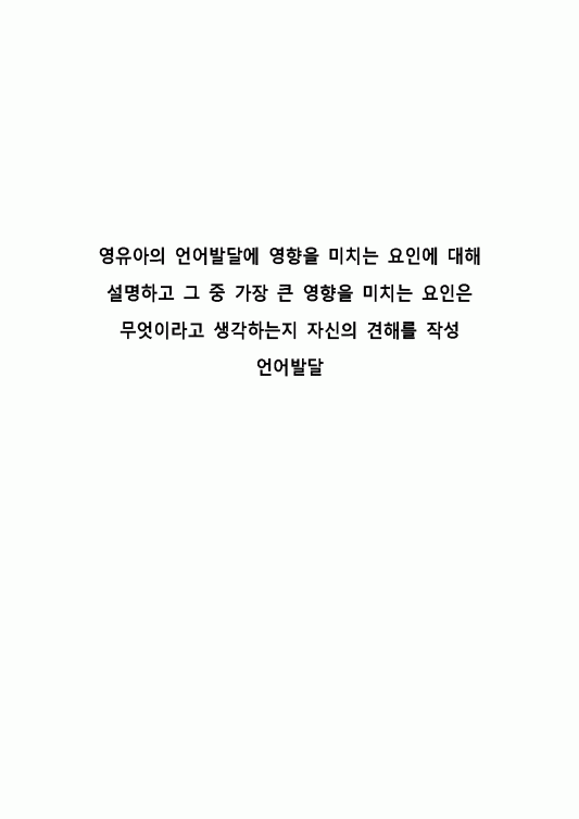 영유아의 언어발달에 영향을 미치는 요인에 대해 설명하고 그 중 가장 큰 영향을 미치는 요인은 무엇이라고 생각하는지 자신의 견해를 작성 언어발달