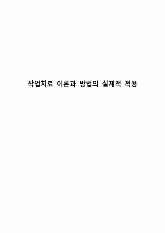 작업치료 이론과 방법의 실제적 적용