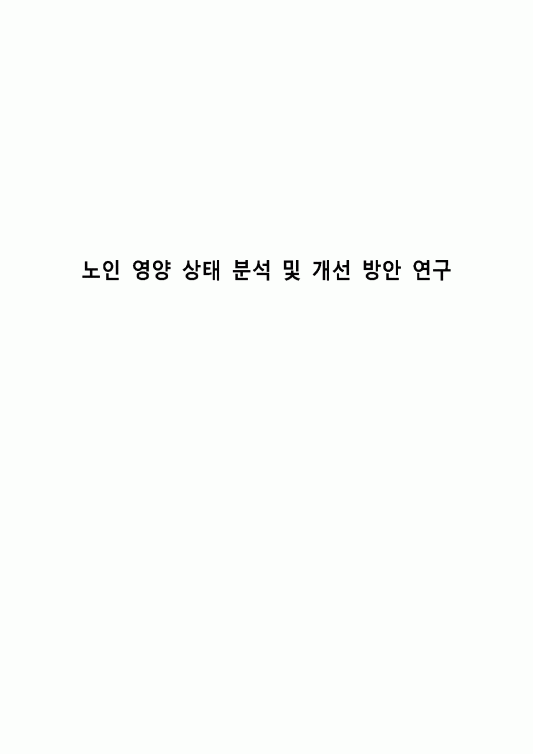 노인 영양 상태 분석 및 개선 방안 연구