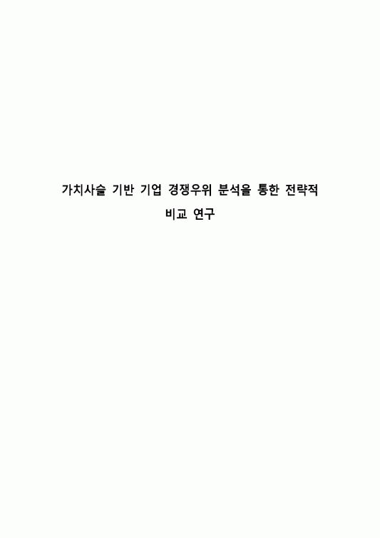 가치사슬 기반 기업 경쟁우위 분석을 통한 전략적 비교 연구
