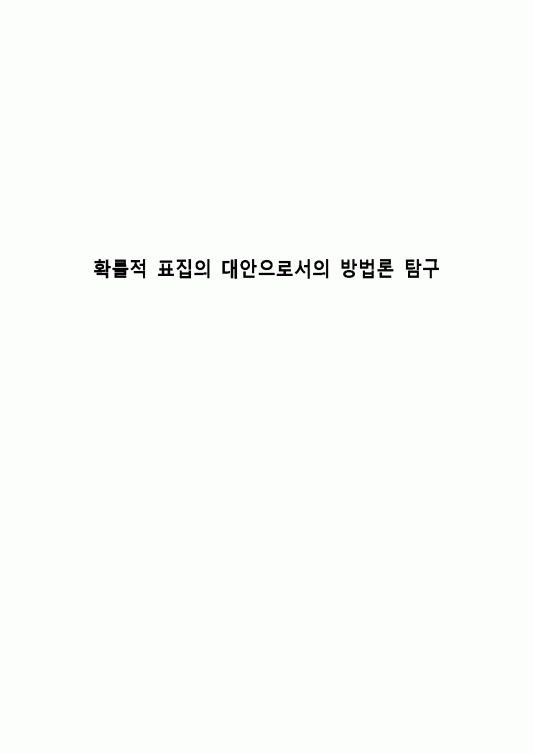 확률적 표집의 대안으로서의 방법론 탐구