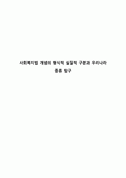사회복지법 개념의 형식적 실질적 구분과 우리나라 종류 탐구