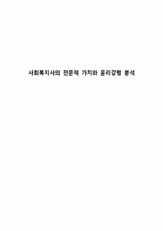 사회복지사의 전문적 가치와 윤리강령 분석
