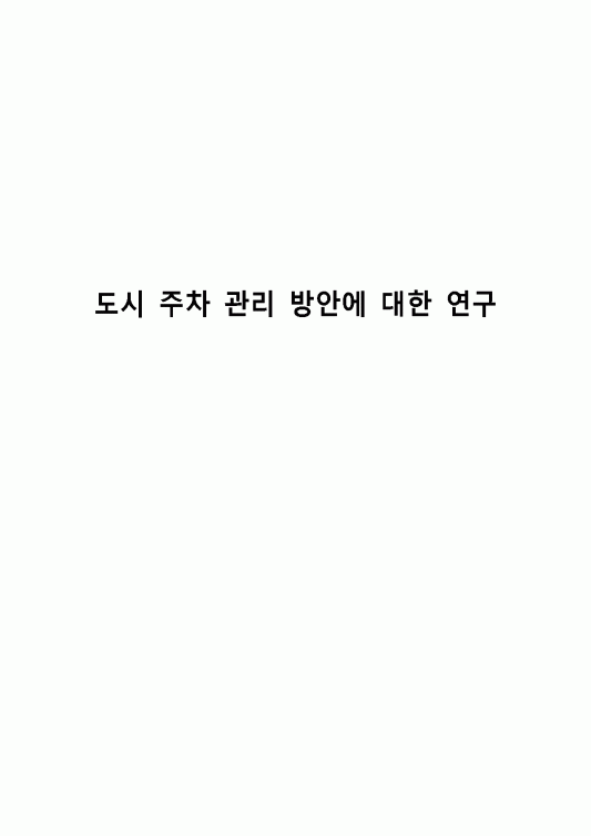 도시 주차 관리 방안에 대한 연구