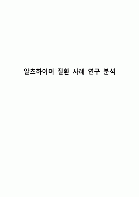 알츠하이머 질환 사례 연구 분석