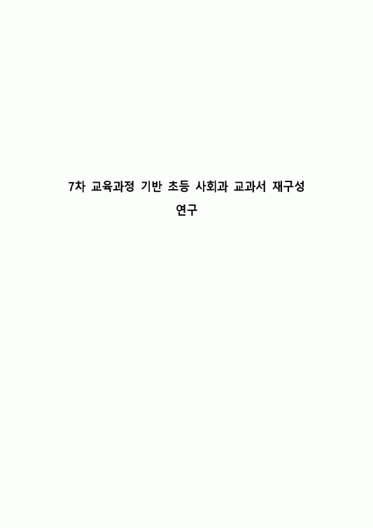 7차 교육과정 기반 초등 사회과 교과서 재구성 연구