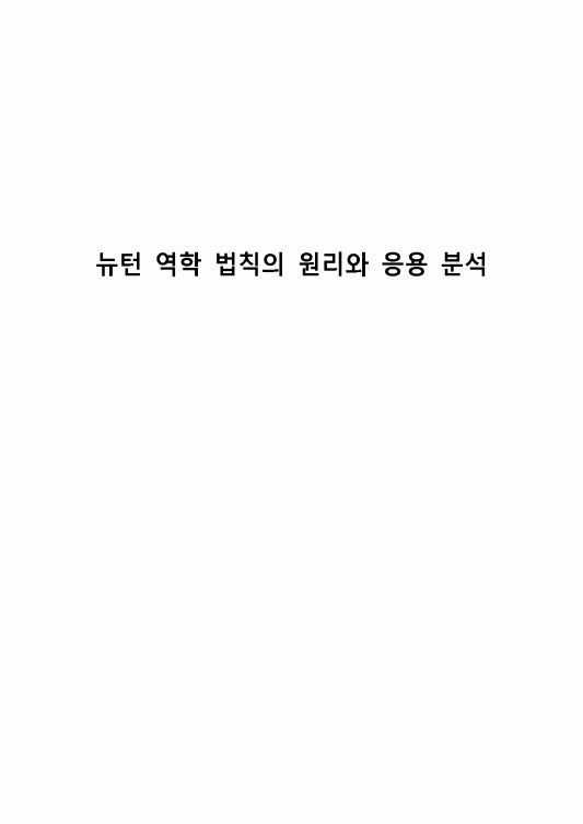 뉴턴 역학 법칙의 원리와 응용 분석