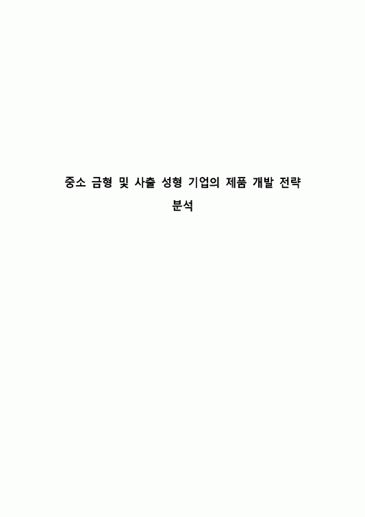 중소 금형 및 사출 성형 기업의 제품 개발 전략 분석