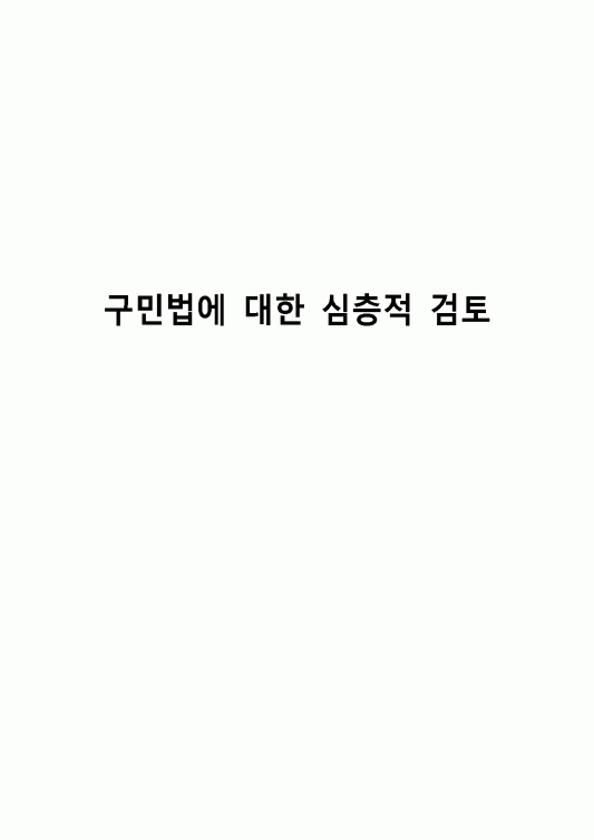구민법에 대한 심층적 검토
