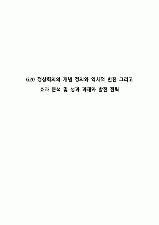 G20 정상회의의 개념 정의와 역사적 변천 그리고 효과 분석 및 성과 과제와 발전 전략