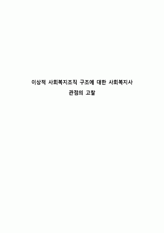 이상적 사회복지조직 구조에 대한 사회복지사 관점의 고찰