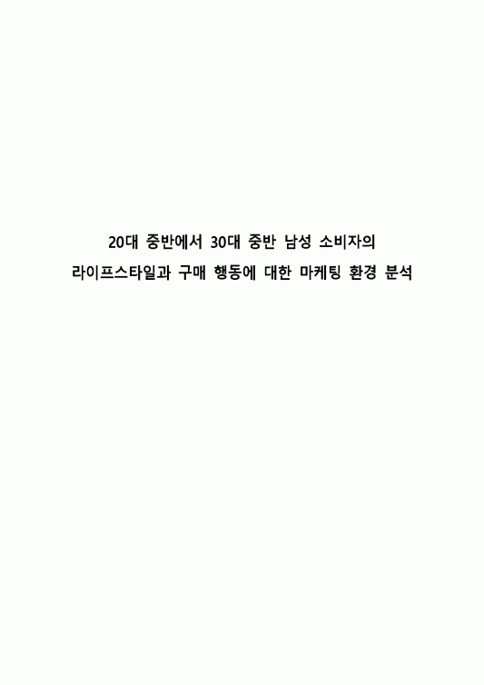 20대 중반에서 30대 중반 남성 소비자의 라이프스타일과 구매 행동에 대한 마케팅 환경 분석