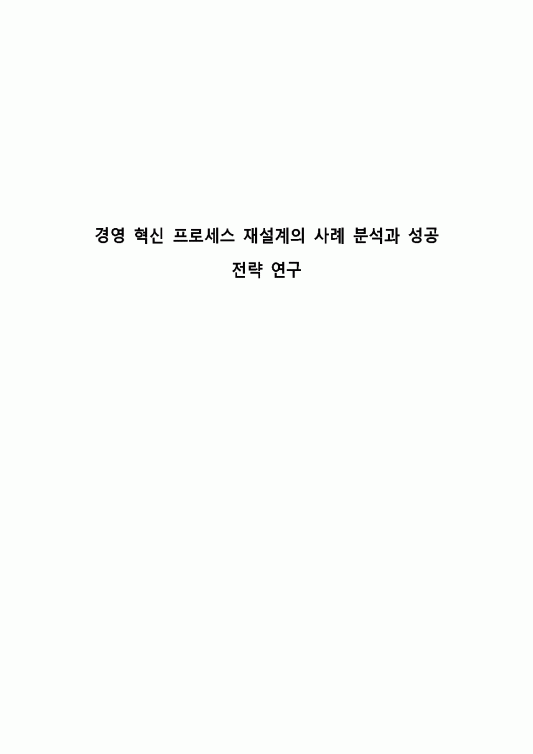경영 혁신 프로세스 재설계의 사례 분석과 성공 전략 연구