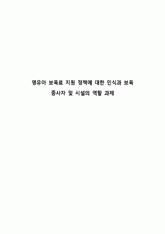 영유아 보육료 지원 정책에 대한 인식과 보육 종사자 및 시설의 역할 과제