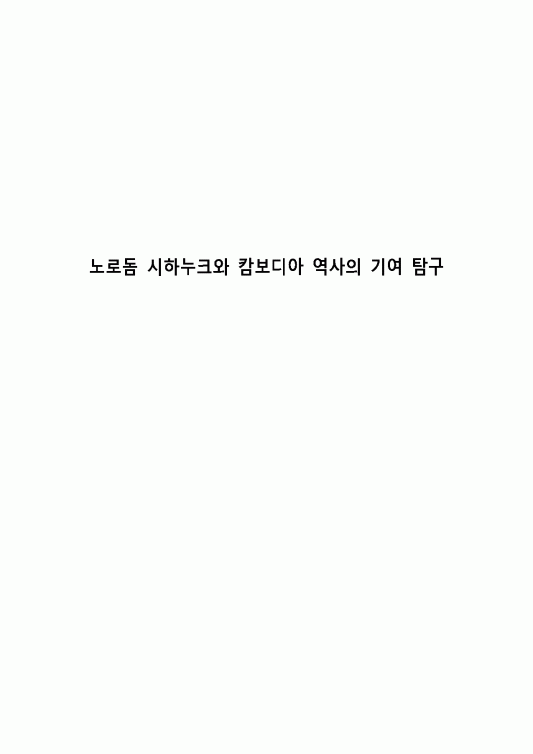 노로돔 시하누크와 캄보디아 역사의 기여 탐구