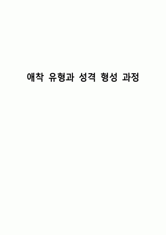 애착 유형과 성격 형성 과정