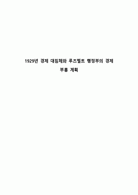 1929년 경제 대침체와 루즈벨트 행정부의 경제 부흥 계획