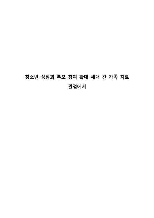 청소년 상담과 부모 참여 확대 세대 간 가족 치료 관점에서