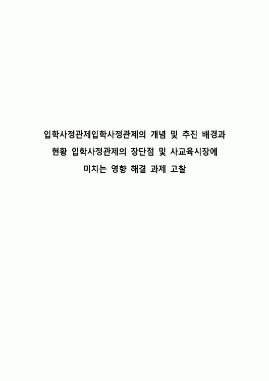 입학사정관제입학사정관제의 개념 및 추진 배경과 현황 입학사정관제의 장단점 및 사교육시장에 미치는 영향 해결 과제 고찰