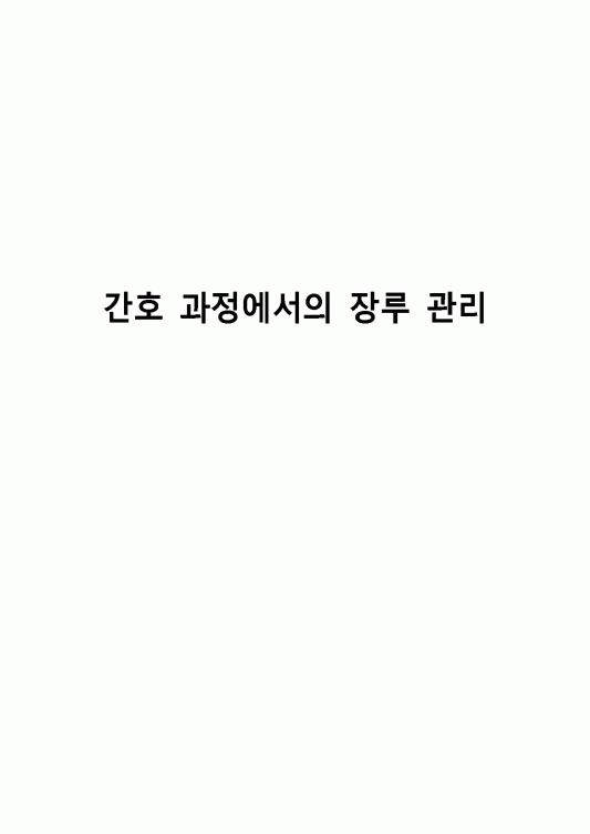간호 과정에서의 장루 관리