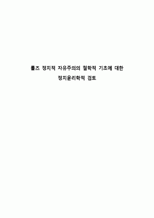 롤즈 정치적 자유주의의 철학적 기초에 대한 정치윤리학적 검토