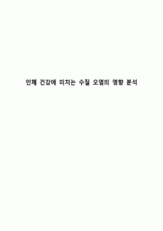 인체 건강에 미치는 수질 오염의 영향 분석