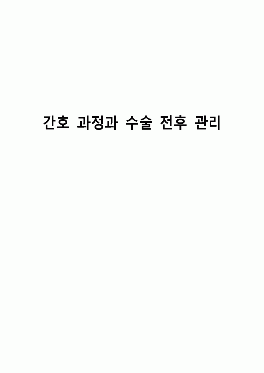간호 과정과 수술 전후 관리