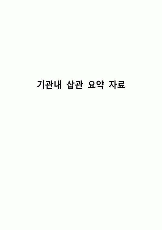 기관내 삽관 요약 자료