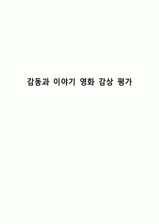 감동과 이야기 영화 감상 평가