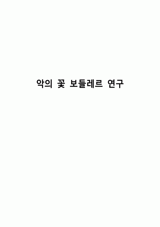 악의 꽃 보들레르 연구