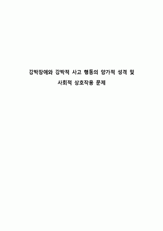강박장애와 강박적 사고 행동의 양가적 성격 및 사회적 상호작용 문제