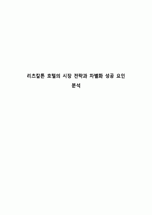리츠칼튼 호텔의 시장 전략과 차별화 성공 요인 분석