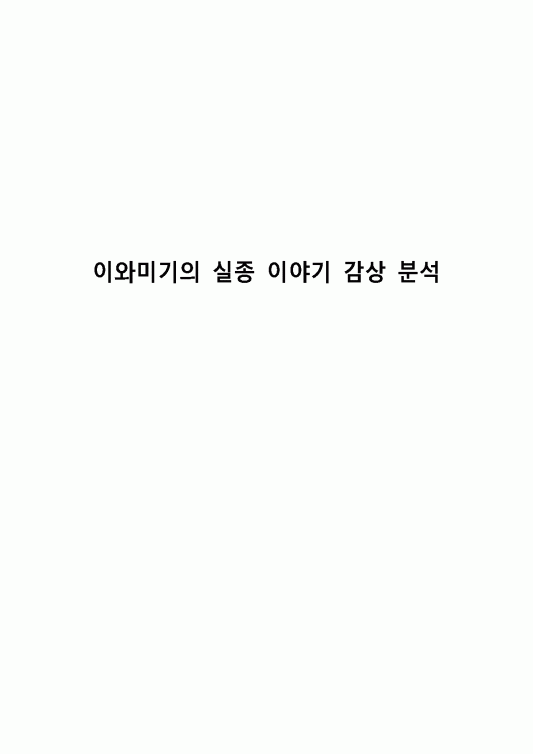 이와미기의 실종 이야기 감상 분석