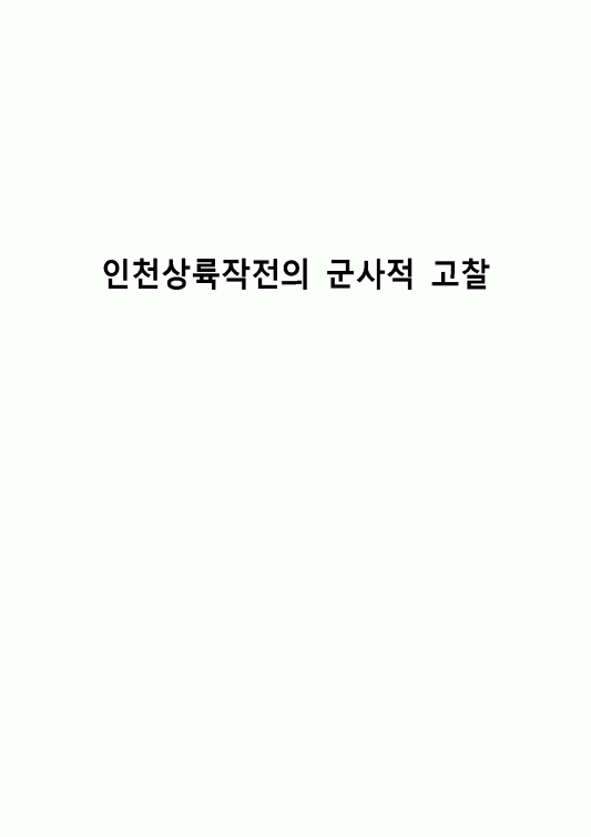 인천상륙작전의 군사적 고찰