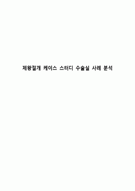 제왕절개 케이스 스터디 수술실 사례 분석