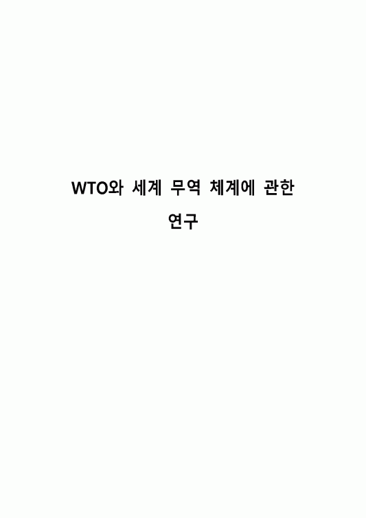 WTO와 세계 무역 체계에 관한 연구