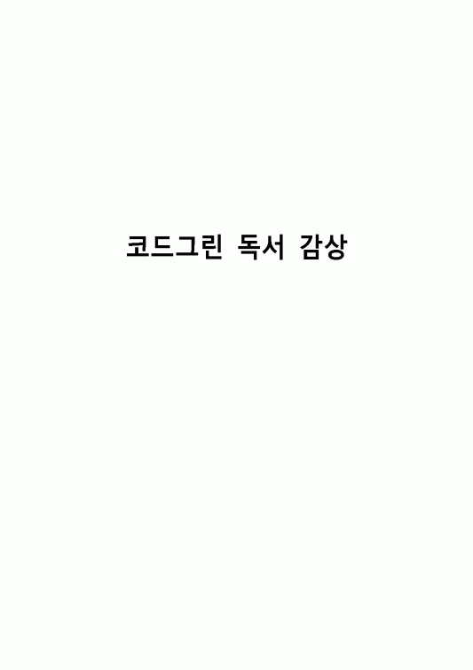 코드그린 독서 감상