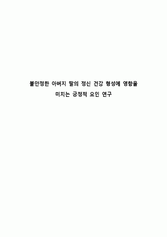 불안정한 아버지 딸의 정신 건강 형성에 영향을 미치는 긍정적 요인 연구