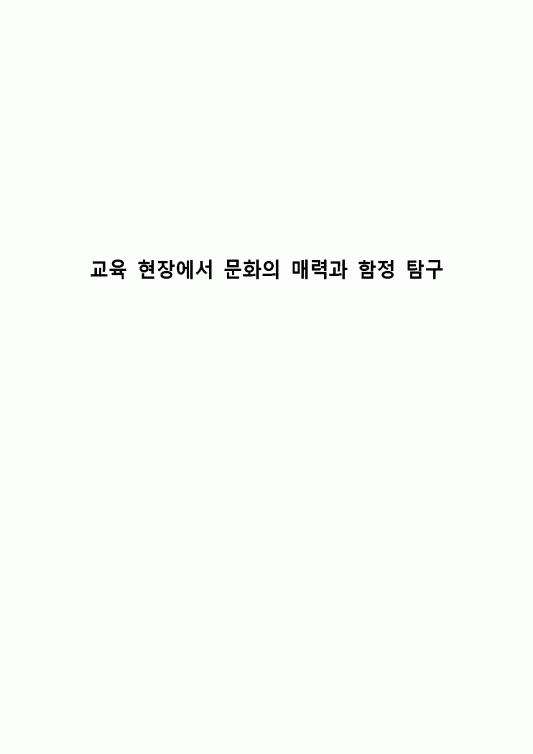 교육 현장에서 문화의 매력과 함정 탐구