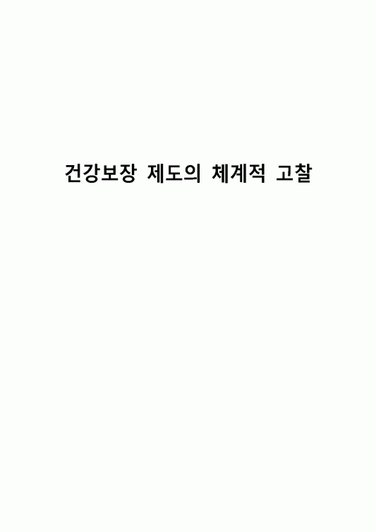 건강보장 제도의 체계적 고찰