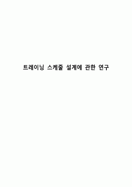 트레이닝 스케줄 설계에 관한 연구