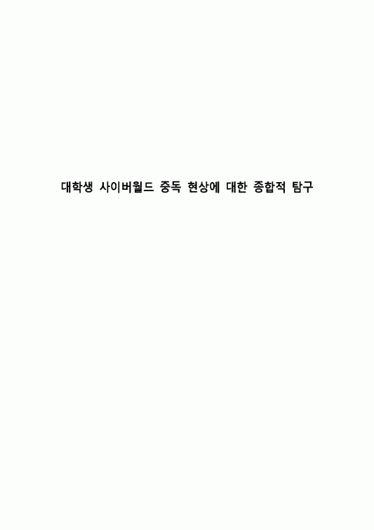 대학생 사이버월드 중독 현상에 대한 종합적 탐구