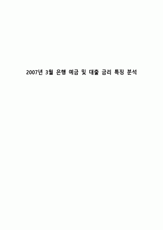 2007년 3월 은행 예금 및 대출 금리 특징 분석